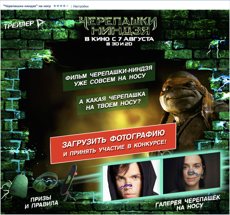 Черепашки-ниндзя на носу от 2Nova Interactive