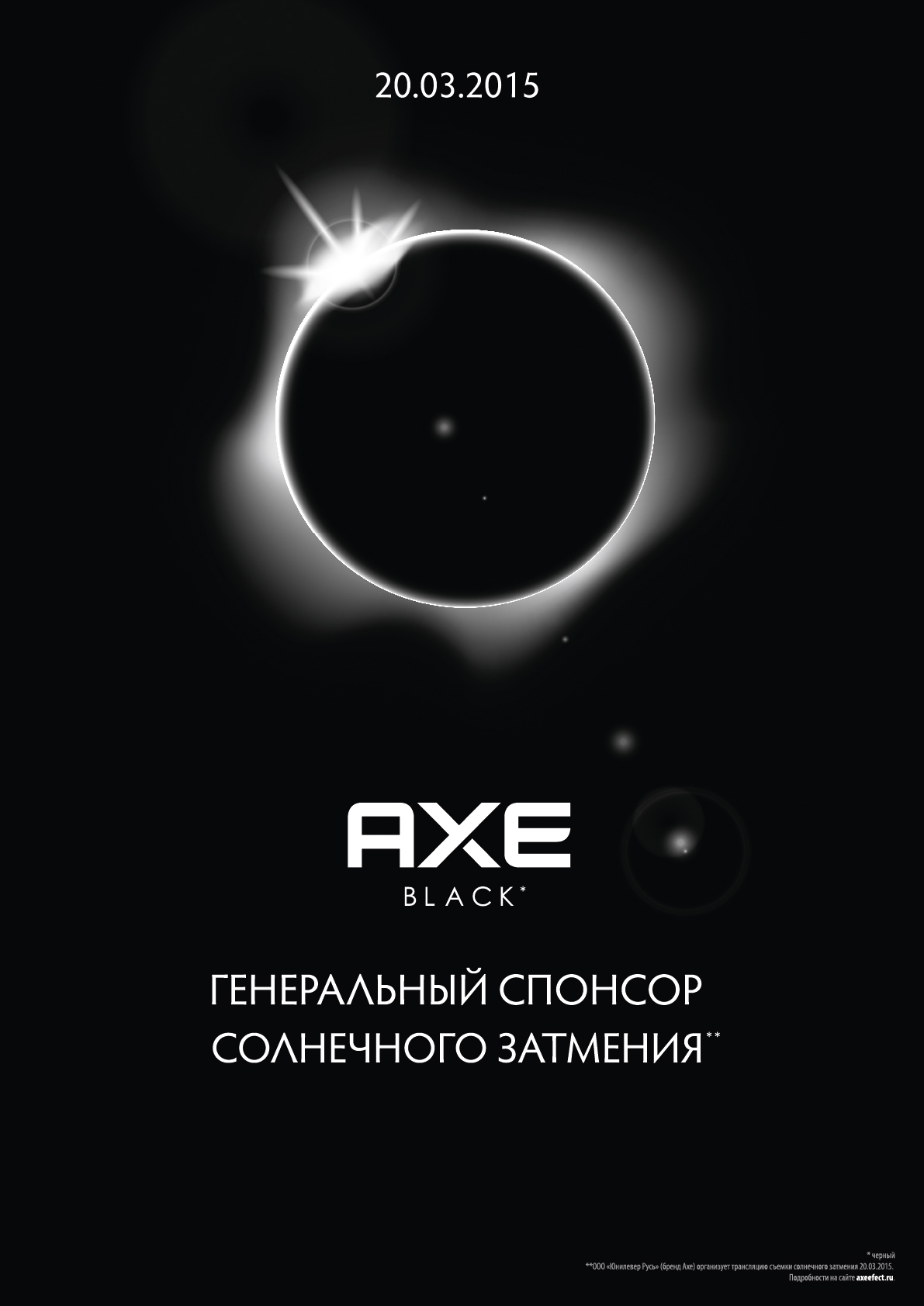 AXE проспонсировал солнечное затмение