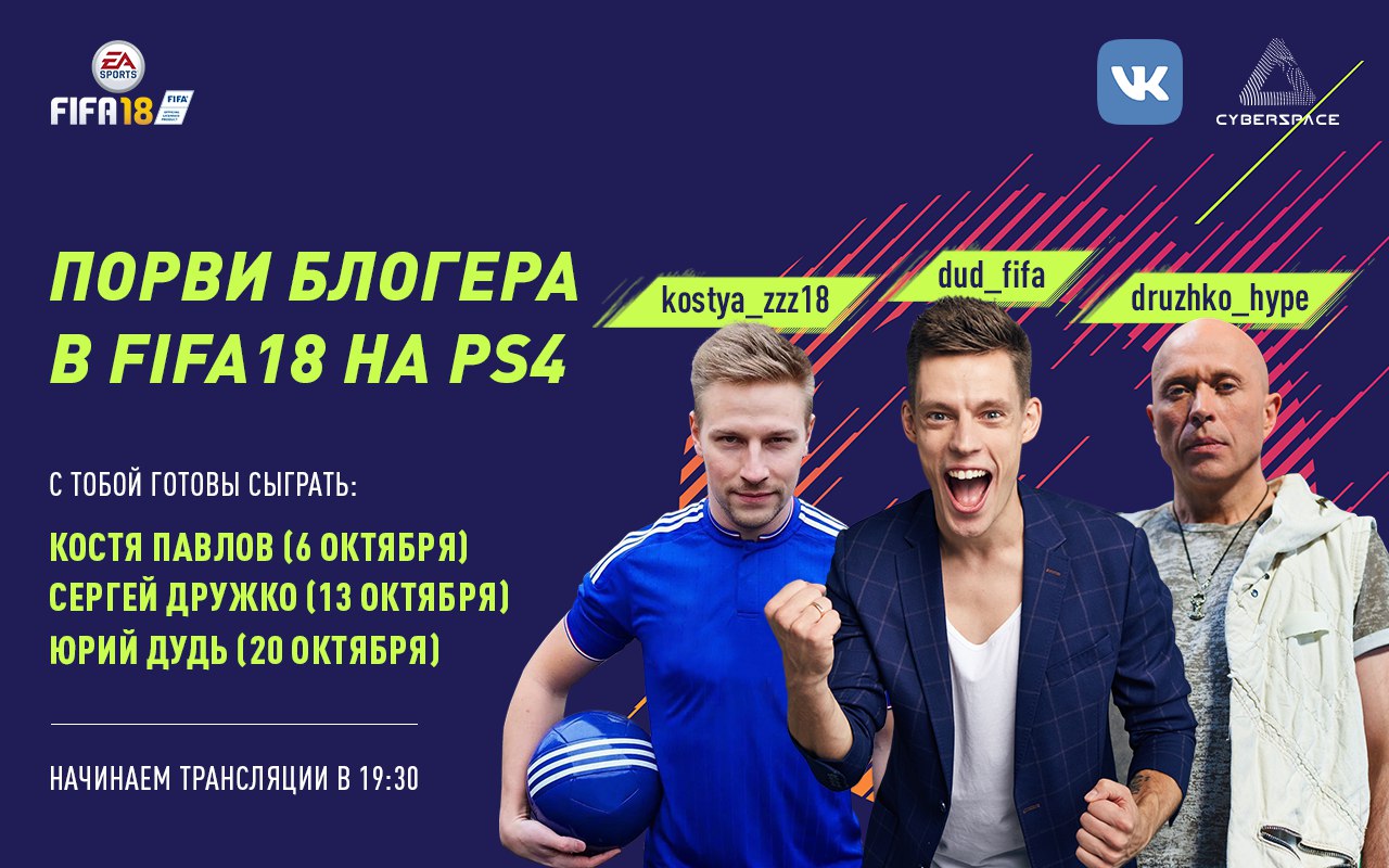 Дудь и Дружко сразятся в FIFA 18