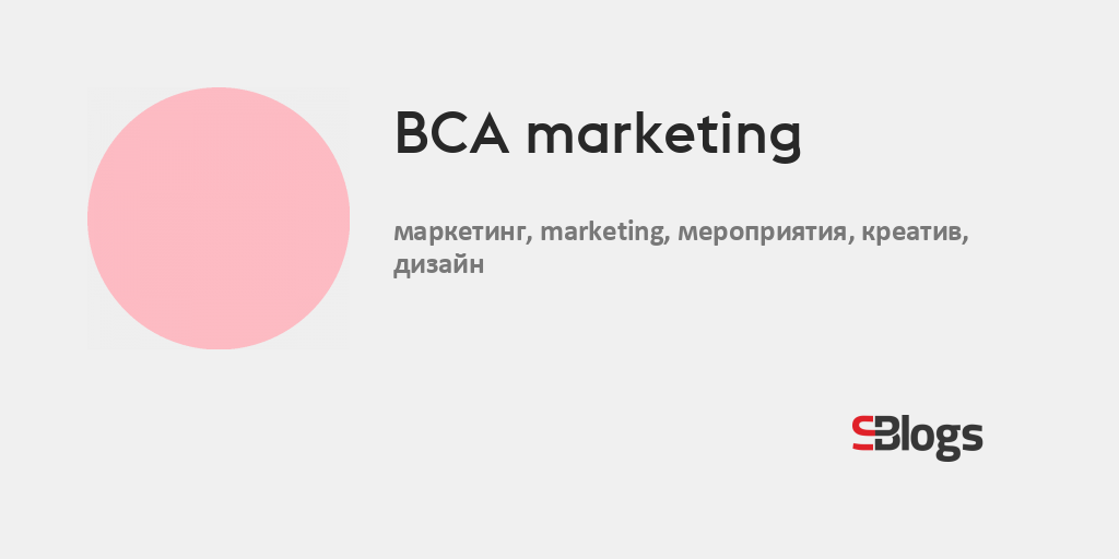 BCA marketing - Блог - Бизнес-блоги - Sostav.ru