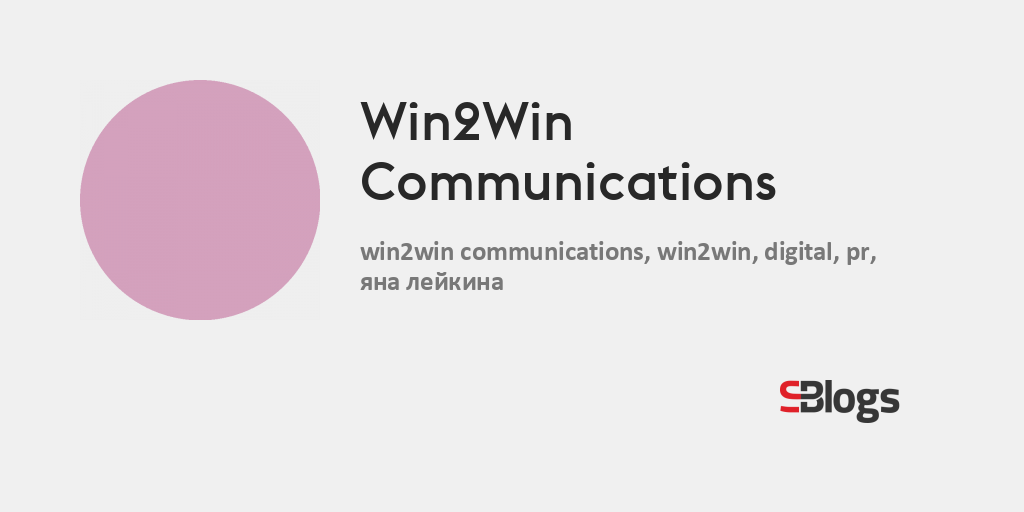 Win2Win Communications - Блог - Бизнес-блоги - Sostav.ru