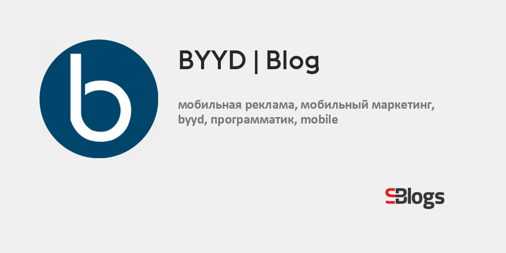 BYYD | Blog - Блог - Бизнес-блоги - Sostav.ru