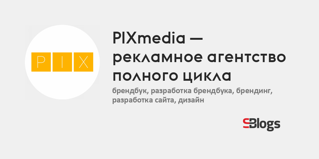 PIXmedia - рекламное агентство полного цикла - Блог - Бизнес-блоги ...