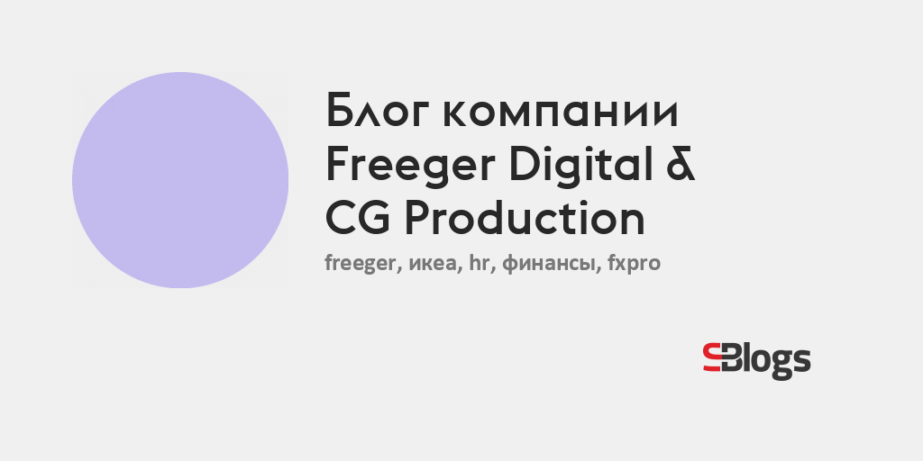 Блог компании Freeger Digital & CG Production - Блог - Бизнес-блоги ...