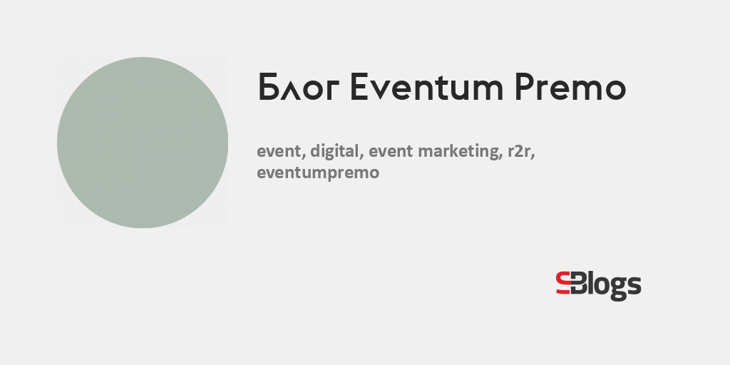 Блог Eventum Premo - Блог - Бизнес-блоги - Sostav.ru