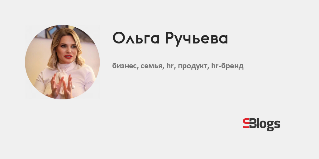 Ольга Ручьева - Блог - Бизнес-блоги - Sostav.ru