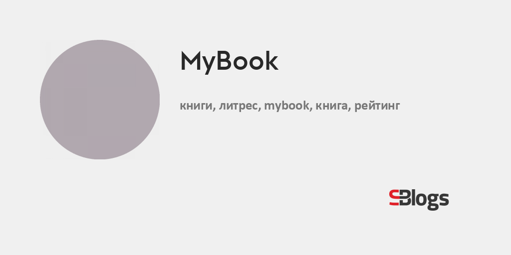 MyBook - Блог - Бизнес-блоги - Sostav.ru