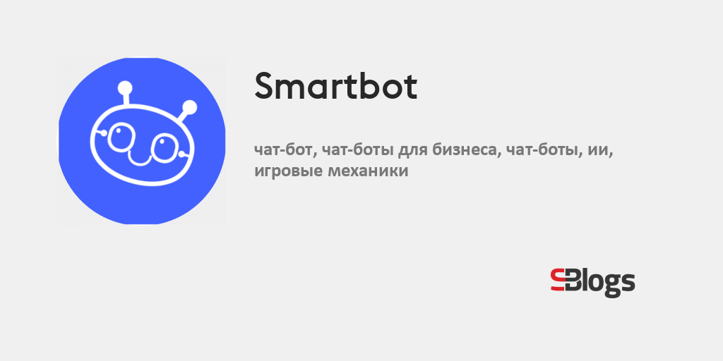 Smartbot - Блог - Бизнес-блоги - Sostav.ru