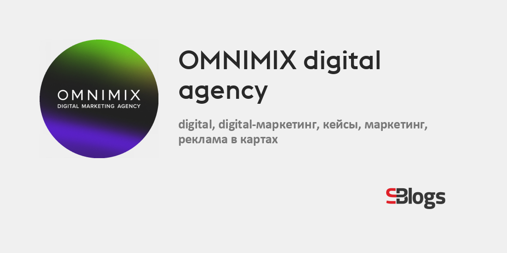 OMNIMIX digital agency - Блог - Бизнес-блоги - Sostav.ru