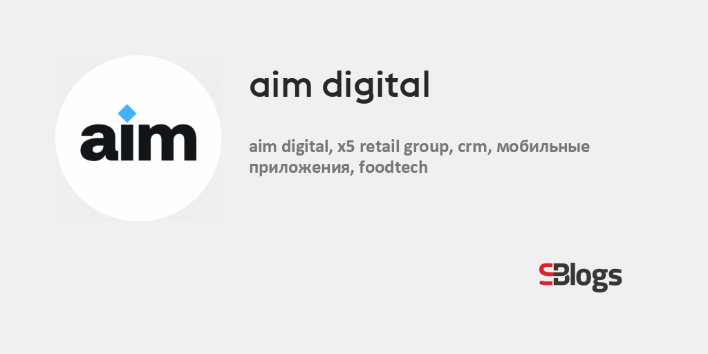 aim digital - Блог - Бизнес-блоги - Sostav.ru