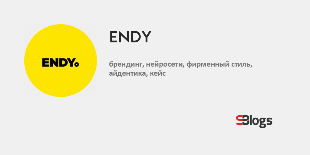 ENDY / о блоге