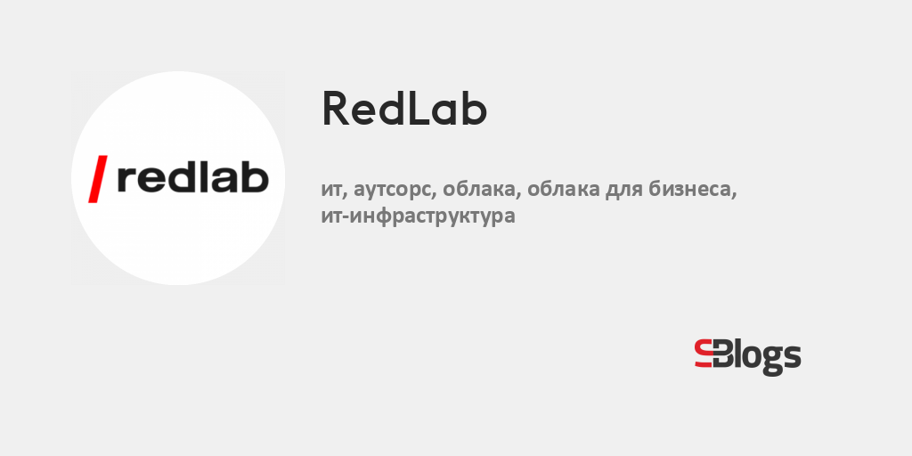 RedLab - Блог - Бизнес-блоги - Sostav.ru