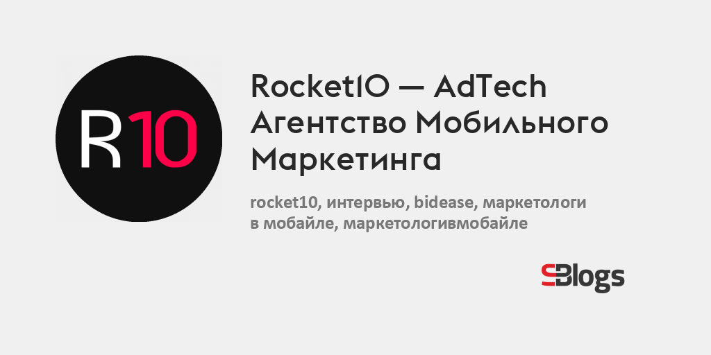 Rocket10 — AdTech Агентство Мобильного Маркетинга - Блог - Бизнес-блоги - Sostav.ru