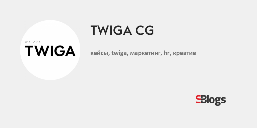 TWIGA CG - Блог - Бизнес-блоги - Sostav.ru