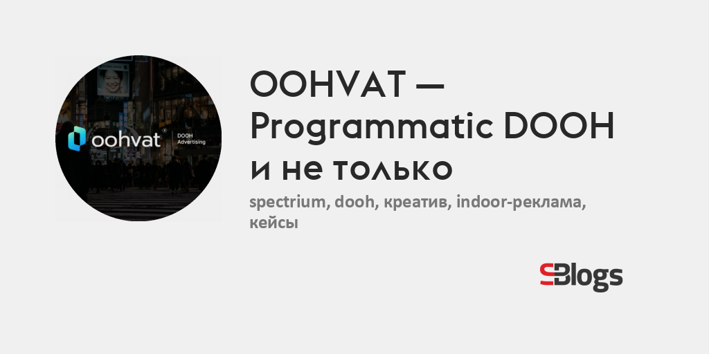 OOHVAT - Programmatic DOOH и не только - Блог - Бизнес-блоги - Sostav.ru