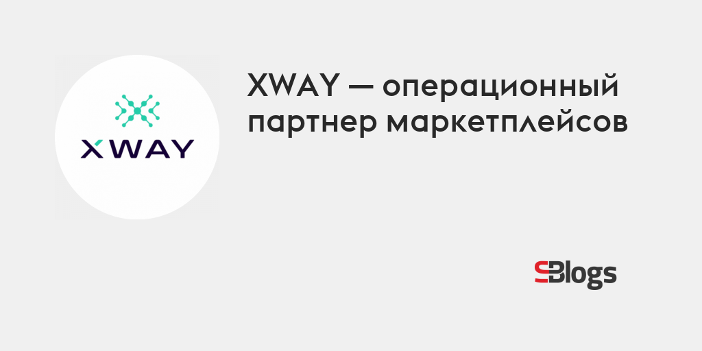 XWAY — операционный партнер маркетплейсов - Блог - Бизнес-блоги - Sostav.ru
