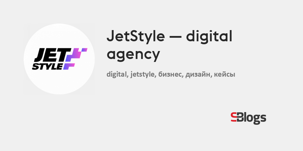 JetStyle - digital agency - Блог - Бизнес-блоги - Sostav.ru