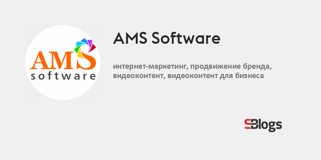 AMS Software - Блог - Бизнес-блоги - Sostav.ru