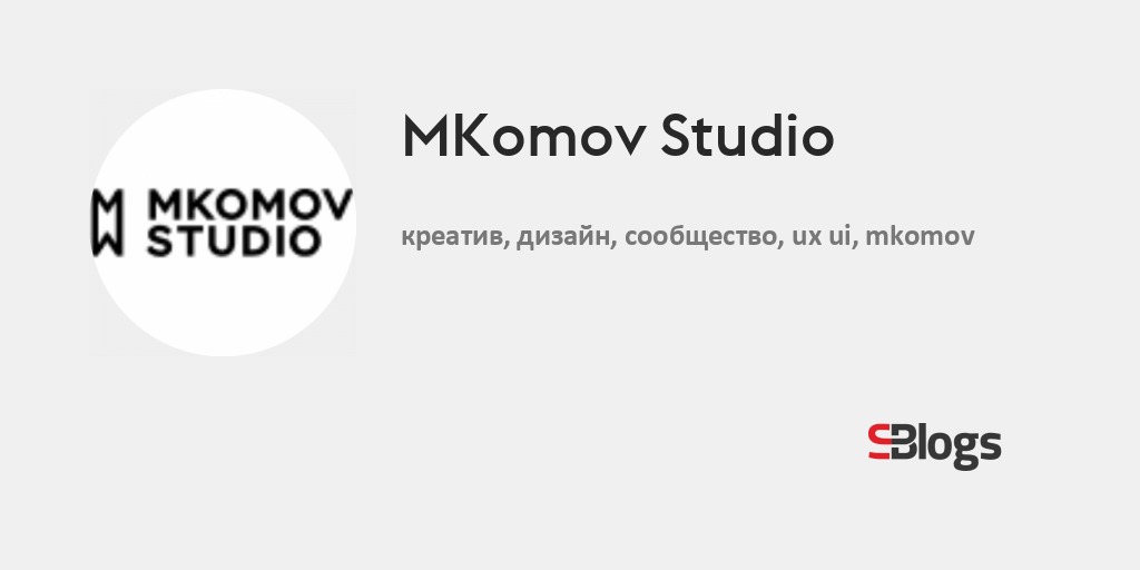 MKomov Studio - Блог - Бизнес-блоги - Sostav.ru