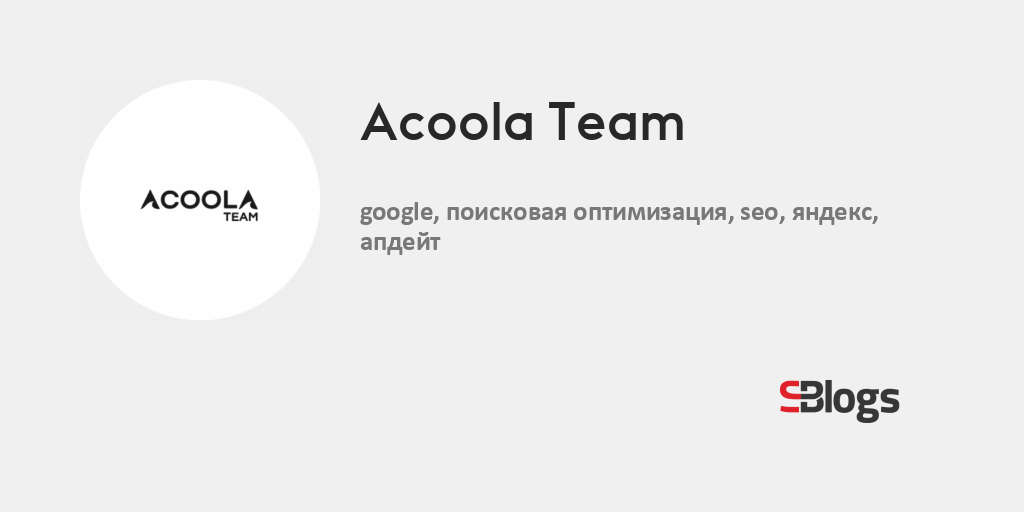 Acoola Team - Блог - Бизнес-блоги - Sostav.ru