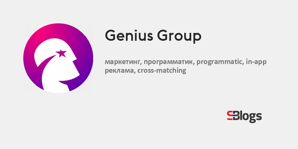 Genius Group - Блог - Бизнес-блоги - Sostav.ru