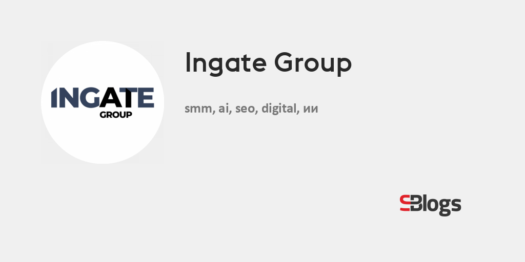 Ingate Group - Блог - Бизнес-блоги - Sostav.ru
