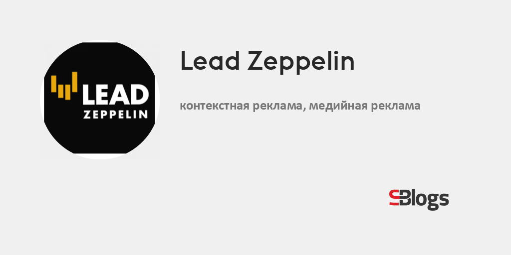 Lead Zeppelin - Блог - Бизнес-блоги - Sostav.ru