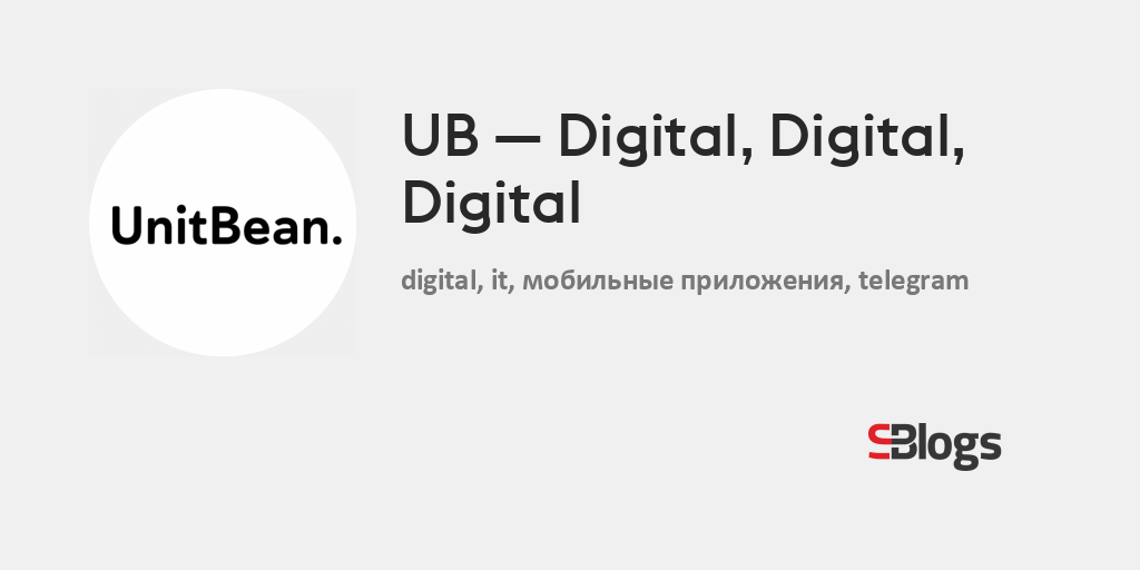 UB - Digital, Digital, Digital - Блог - Бизнес-блоги - Sostav.ru