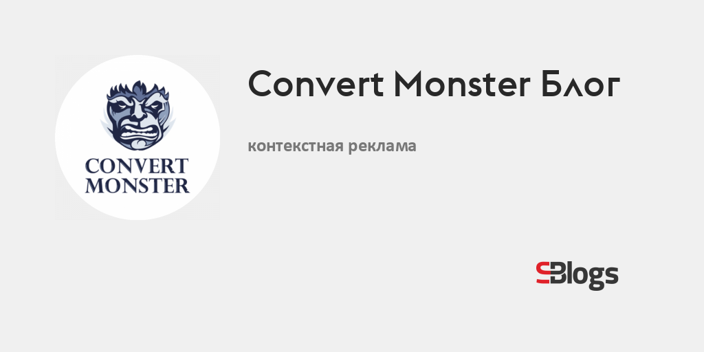 Convert Monster Блог - Блог - Бизнес-блоги - Sostav.ru