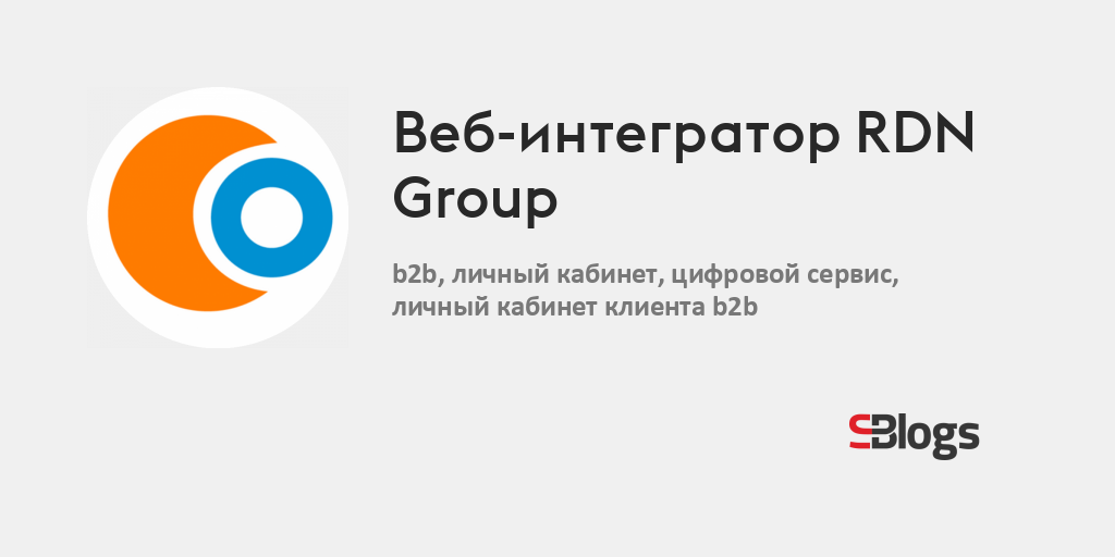 Веб-интегратор RDN Group / о блоге
