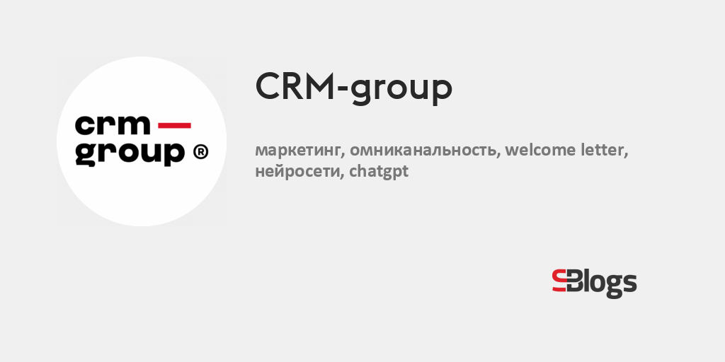 CRM-group - Блог - Бизнес-блоги - Sostav.ru