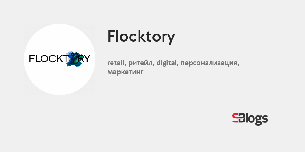 Flocktory - Блог - Бизнес-блоги - Sostav.ru