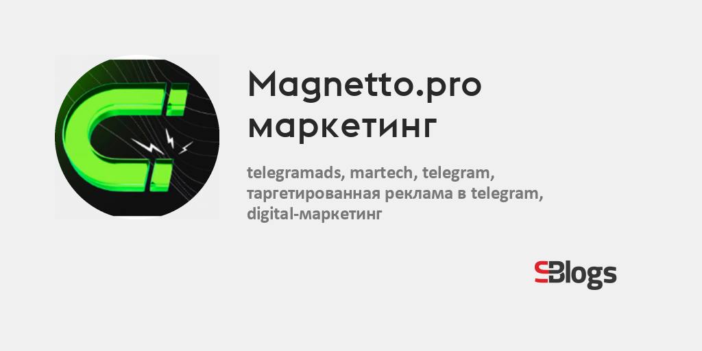 Magnetto.pro маркетинг - Блог - Бизнес-блоги - Sostav.ru