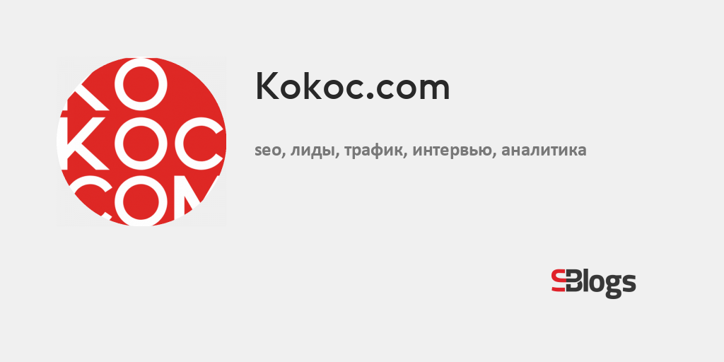 Kokoc.com / о блоге