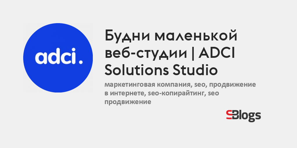 Будни маленькой веб-студии | ADCI Solutions Studio - Блог - Бизнес ...