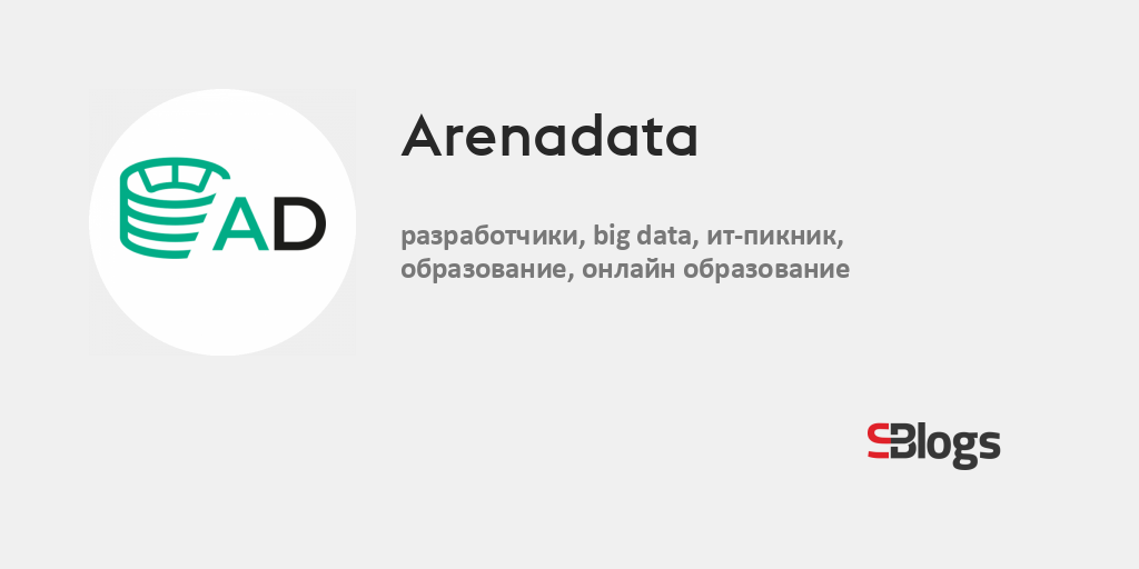 Arenadata - Блог - Бизнес-блоги - Sostav.ru