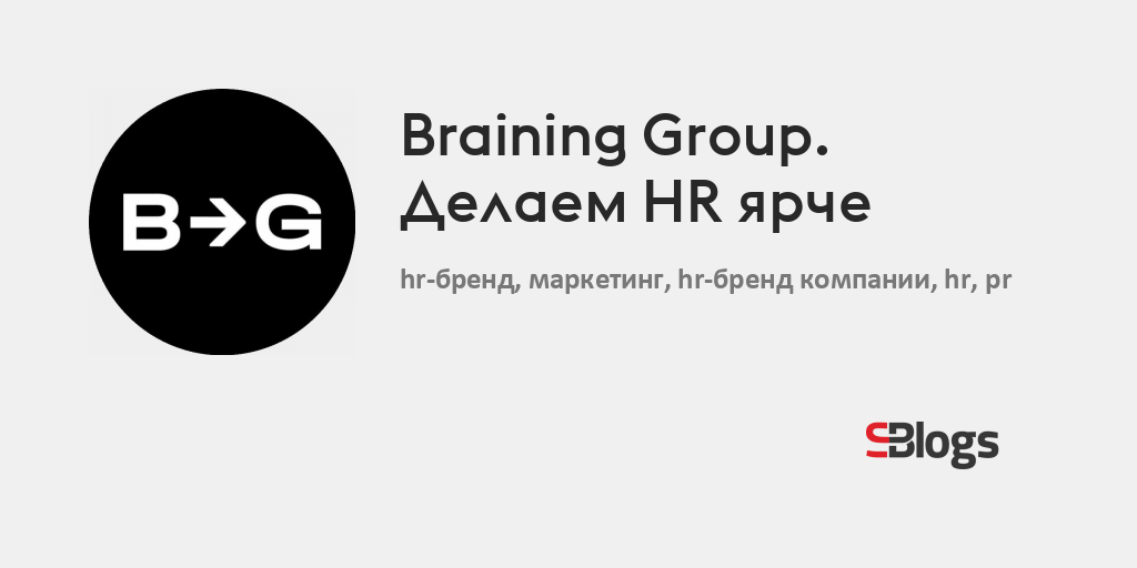 Braining Group. Делаем HR ярче - Блог - Бизнес-блоги - Sostav.ru