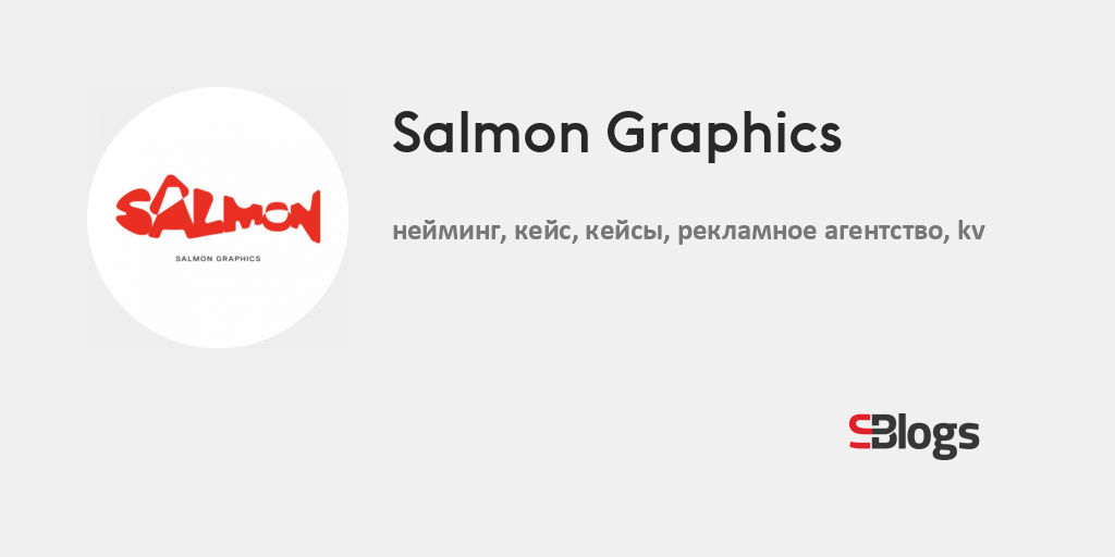 Salmon Graphics - Блог - Бизнес-блоги - Sostav.ru