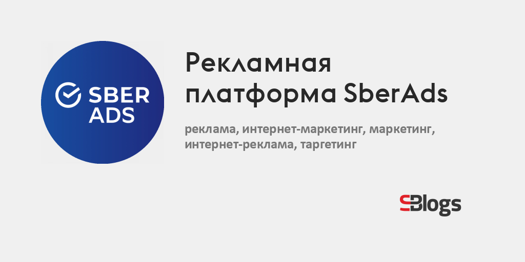 Рекламная платформа SberAds - Блог - Бизнес-блоги - Sostav.ru