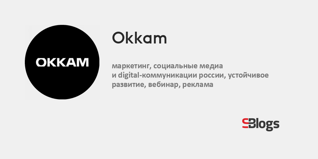 Okkam - Блог - Бизнес-блоги - Sostav.ru