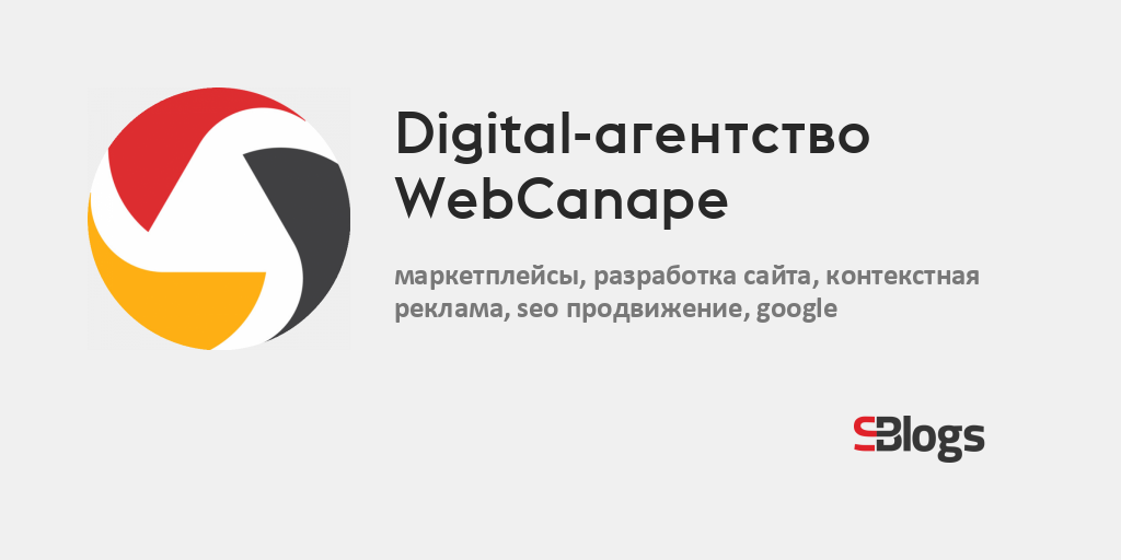 Digital-агентство WebCanape - Блог - Бизнес-блоги - Sostav.ru