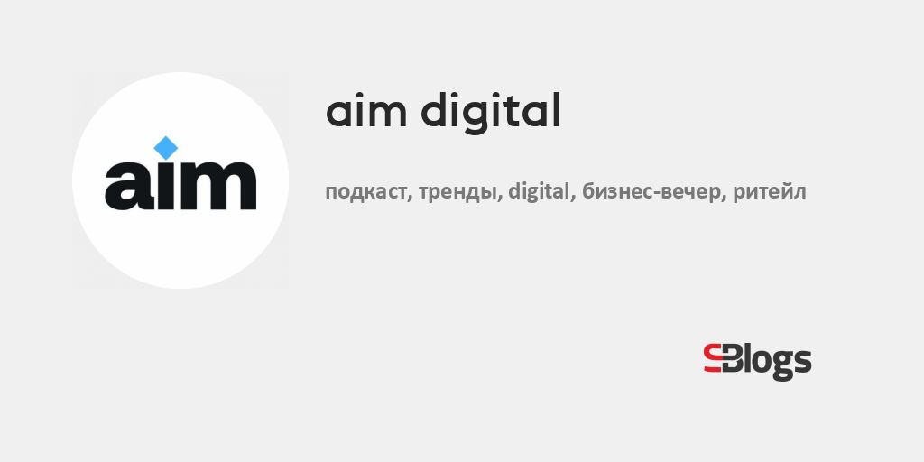 aim digital - Блог - Бизнес-блоги - Sostav.ru