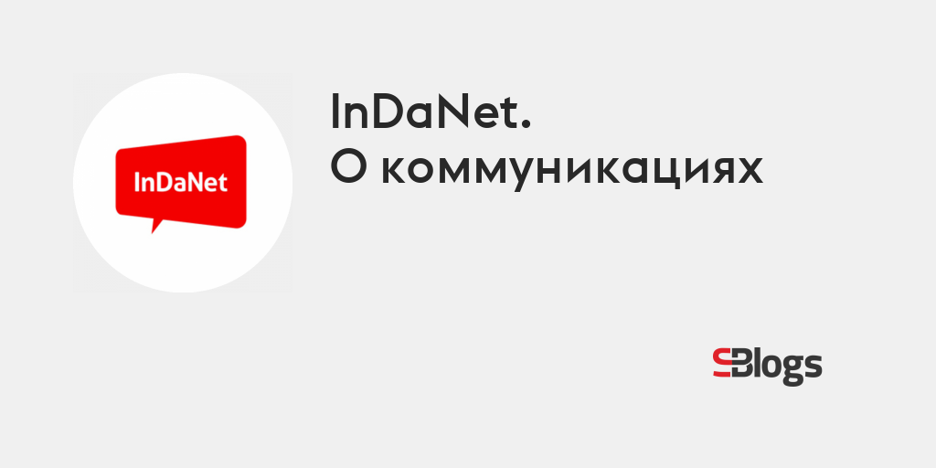 InDaNet. О коммуникациях - Блог - Бизнес-блоги - Sostav.ru