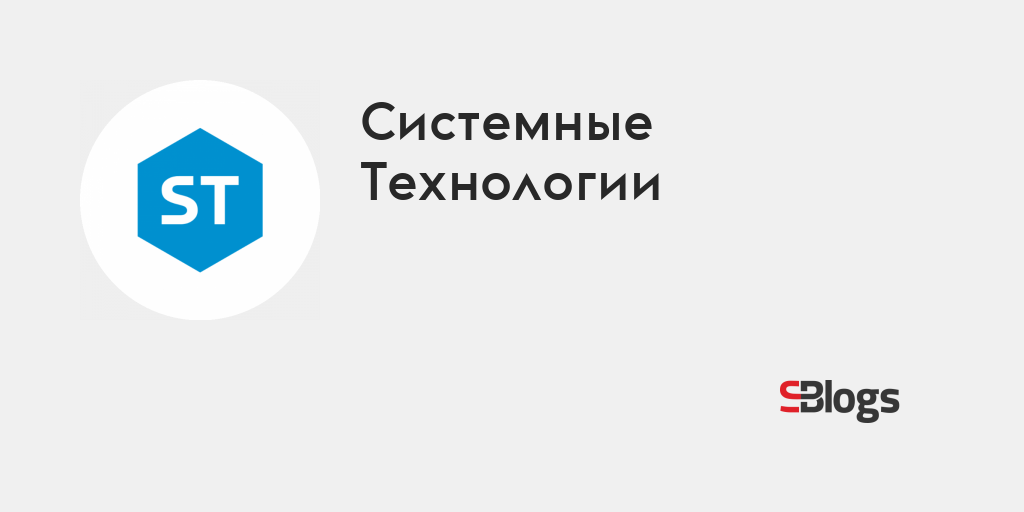 Системные Технологии - Блог - Бизнес-блоги - Sostav.ru
