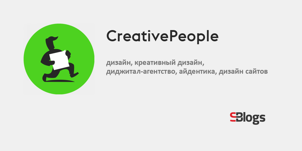 CreativePeople - Блог - Бизнес-блоги - Sostav.ru