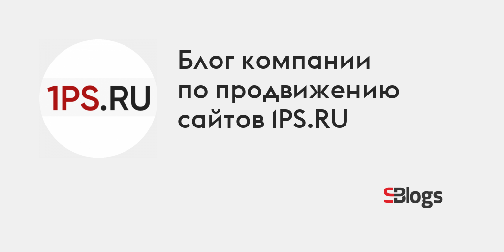 Блог компании по продвижению сайтов 1PS.RU - Блог - Бизнес-блоги ...
