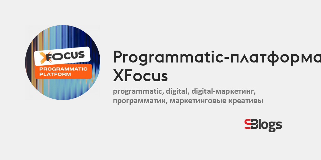 Programmatic-платформа XFocus - Блог - Бизнес-блоги - Sostav.ru