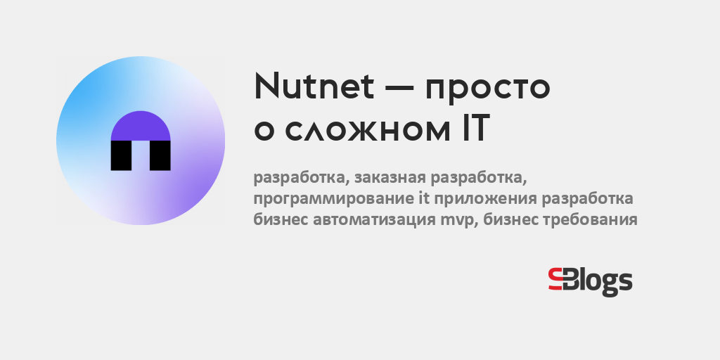 Nutnet — просто о сложном IT / о блоге