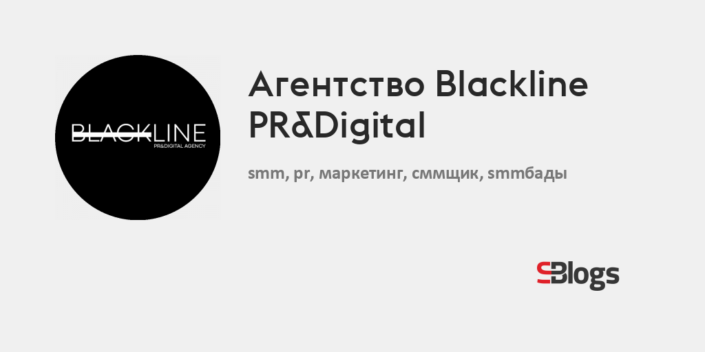 Агентство Blackline PR&Digital - Блог - Бизнес-блоги - Sostav.ru