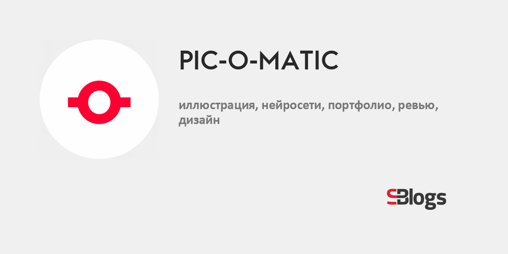PIC-O-MATIC - Блог - Бизнес-блоги - Sostav.ru